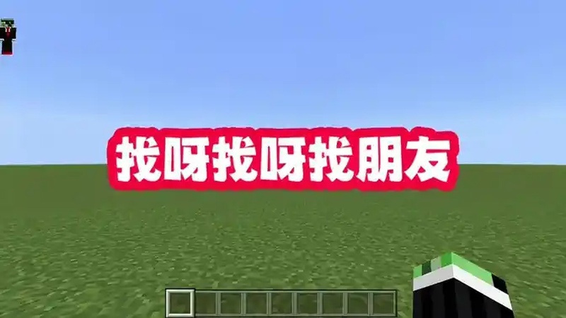 我的世界:找呀找呀找朋友