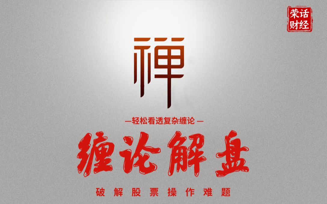 缠论第一类型买点和第一类型卖点之间的区别