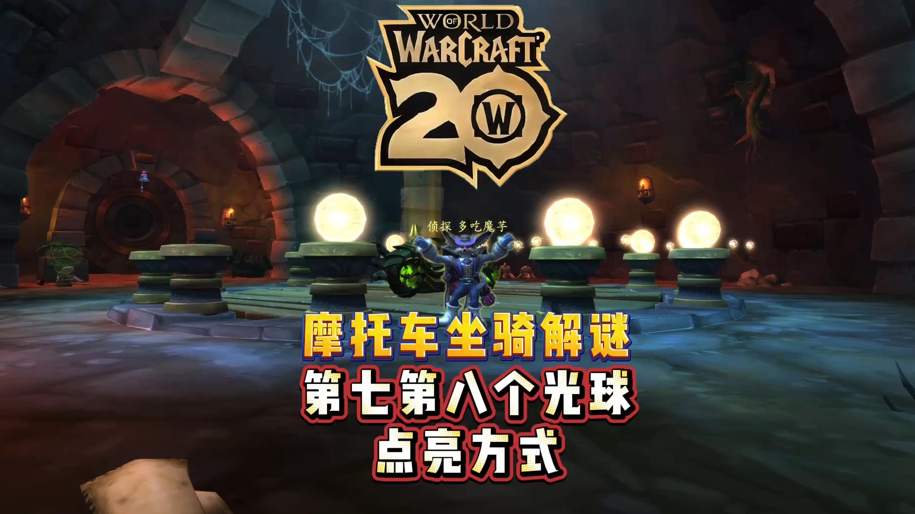 ...车解谜第7第8个光球,7可以逃课,8需要耐心_哔哩哔哩bilibili_魔兽世界