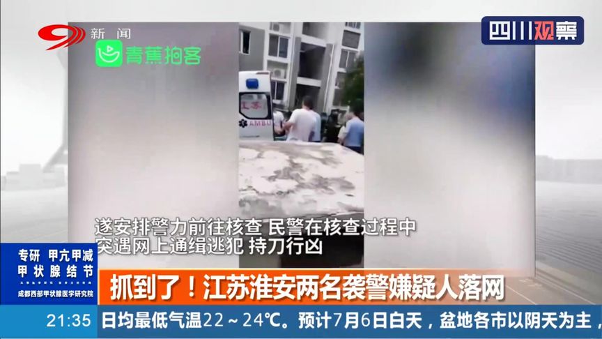 抓到了!江苏淮安两名袭警嫌疑人落网,一民警一辅警受伤牺牲