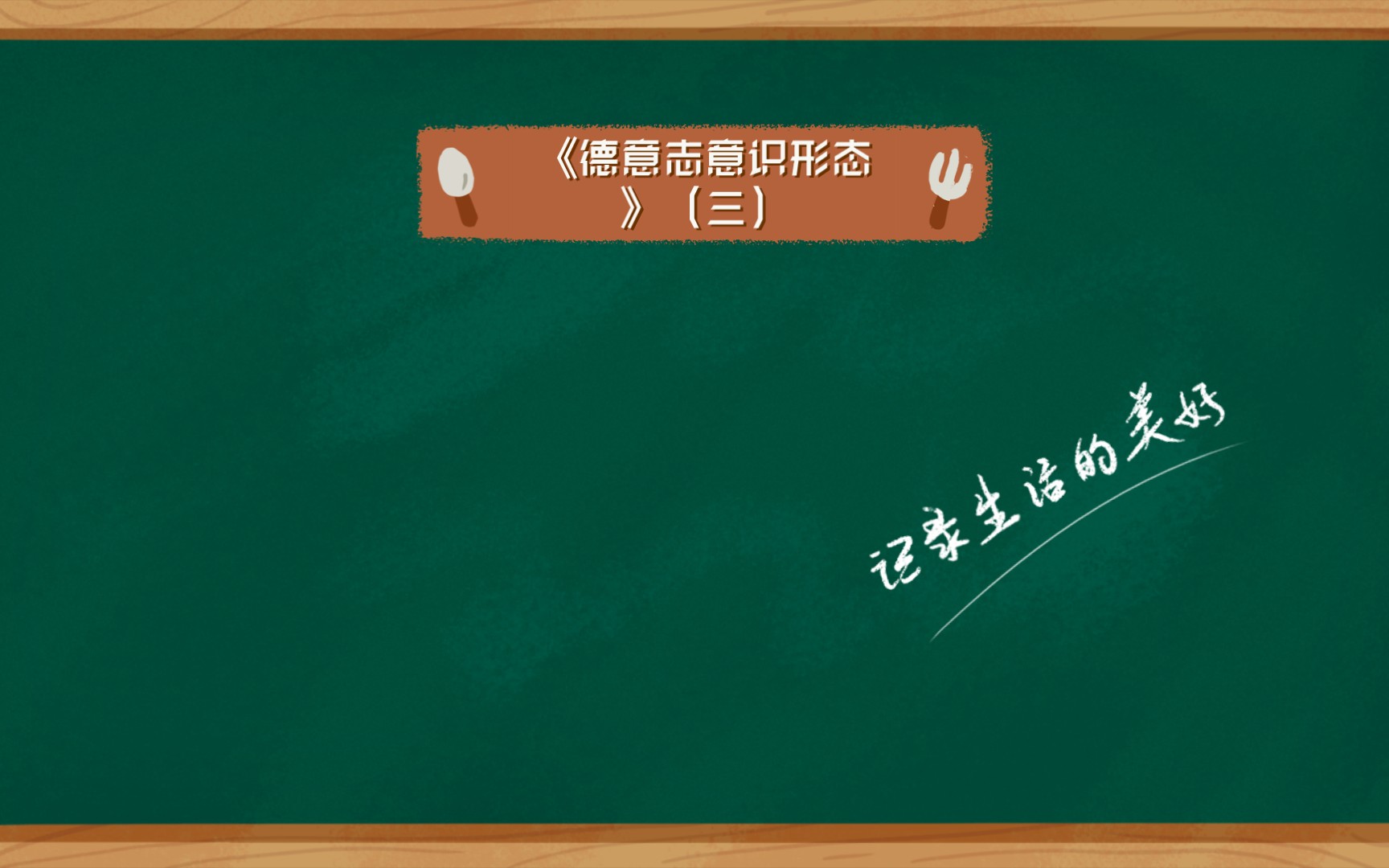 《德意志意识形态》(三)