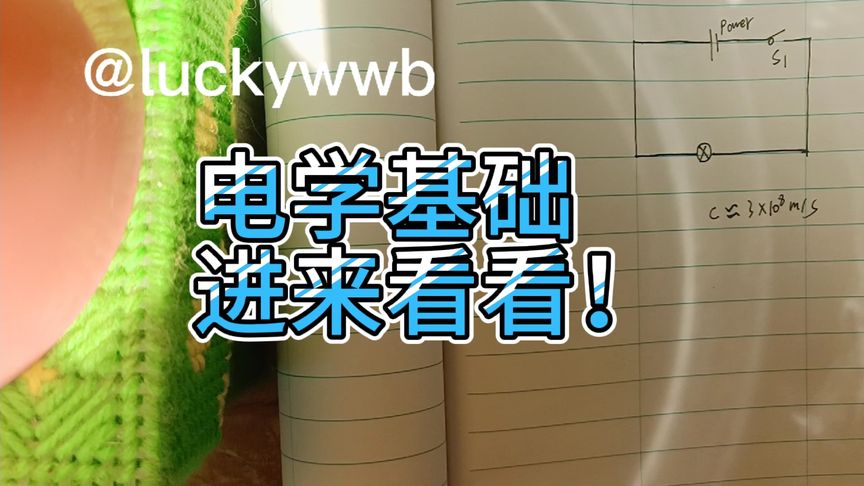 分享电学知识 欧姆定律 简单功率计算!