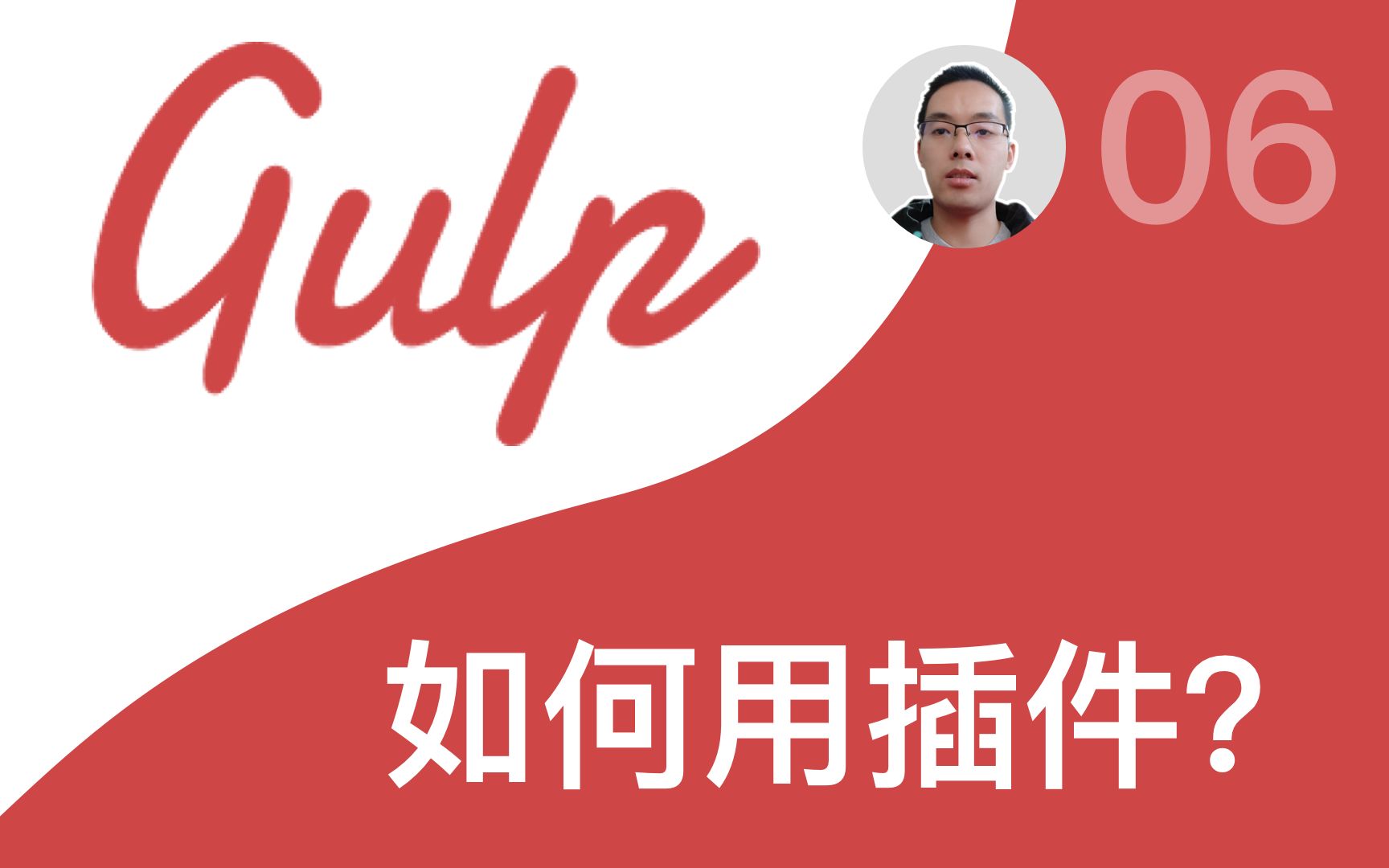 【跟山地人学Gulp系列教程】课06.Gulp中如何使用插件?