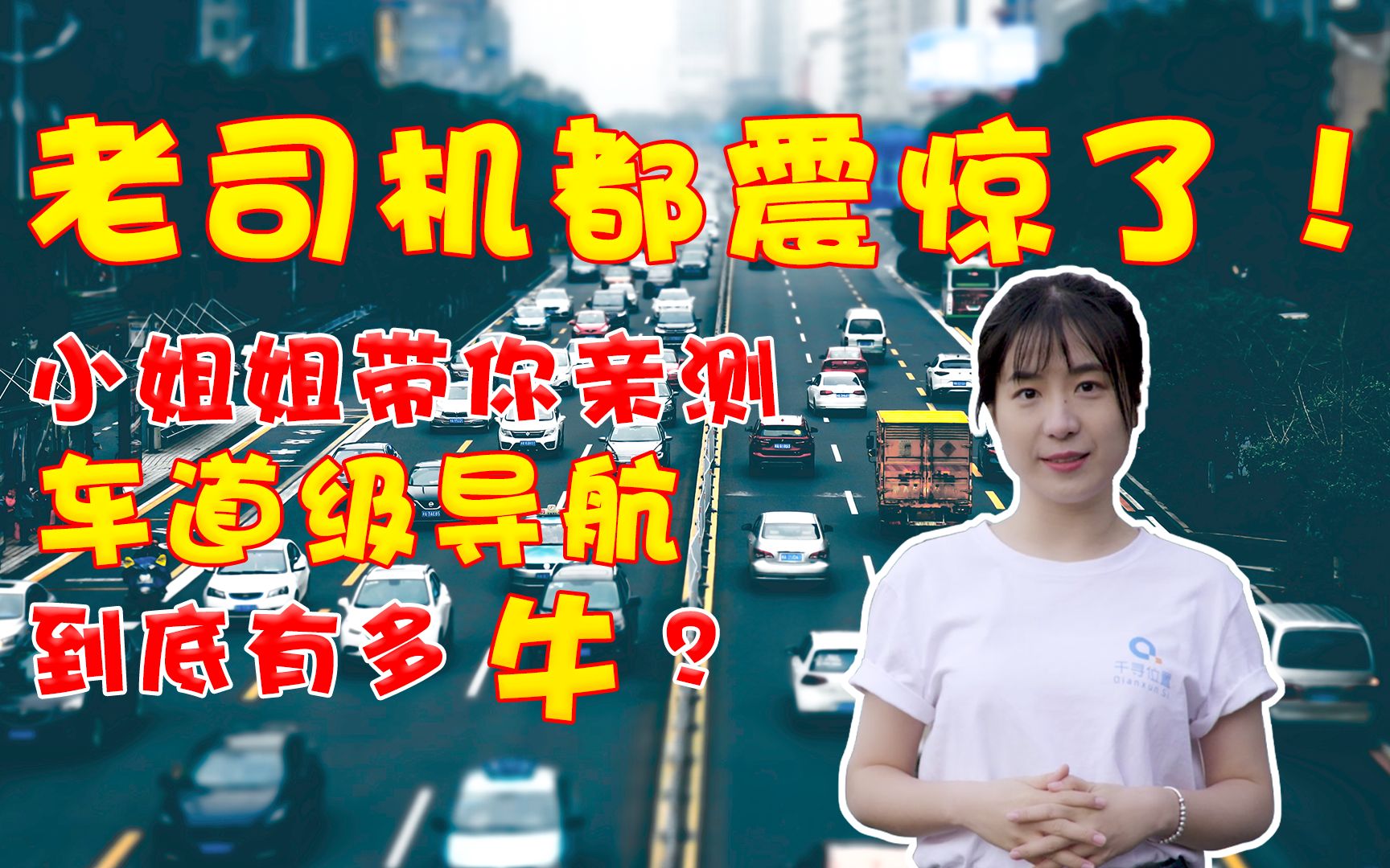 ...带你亲测车道级导航到底有多牛?【全球最大规模高精度定位路测】