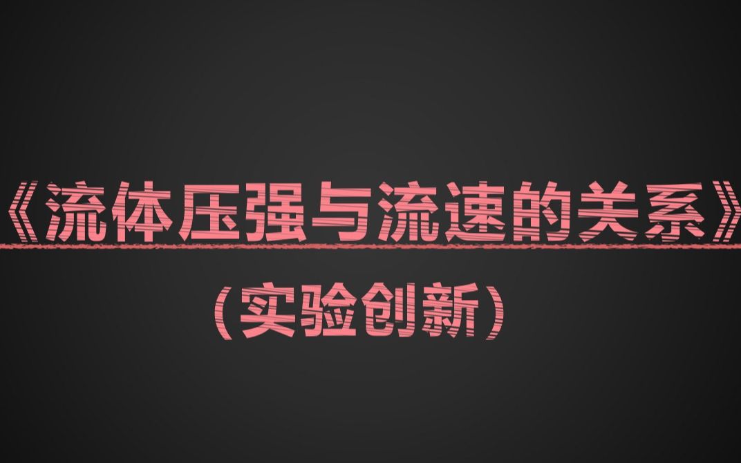 《流体压强与流速的关系》实验创新——江西省大学生物理教学技能...