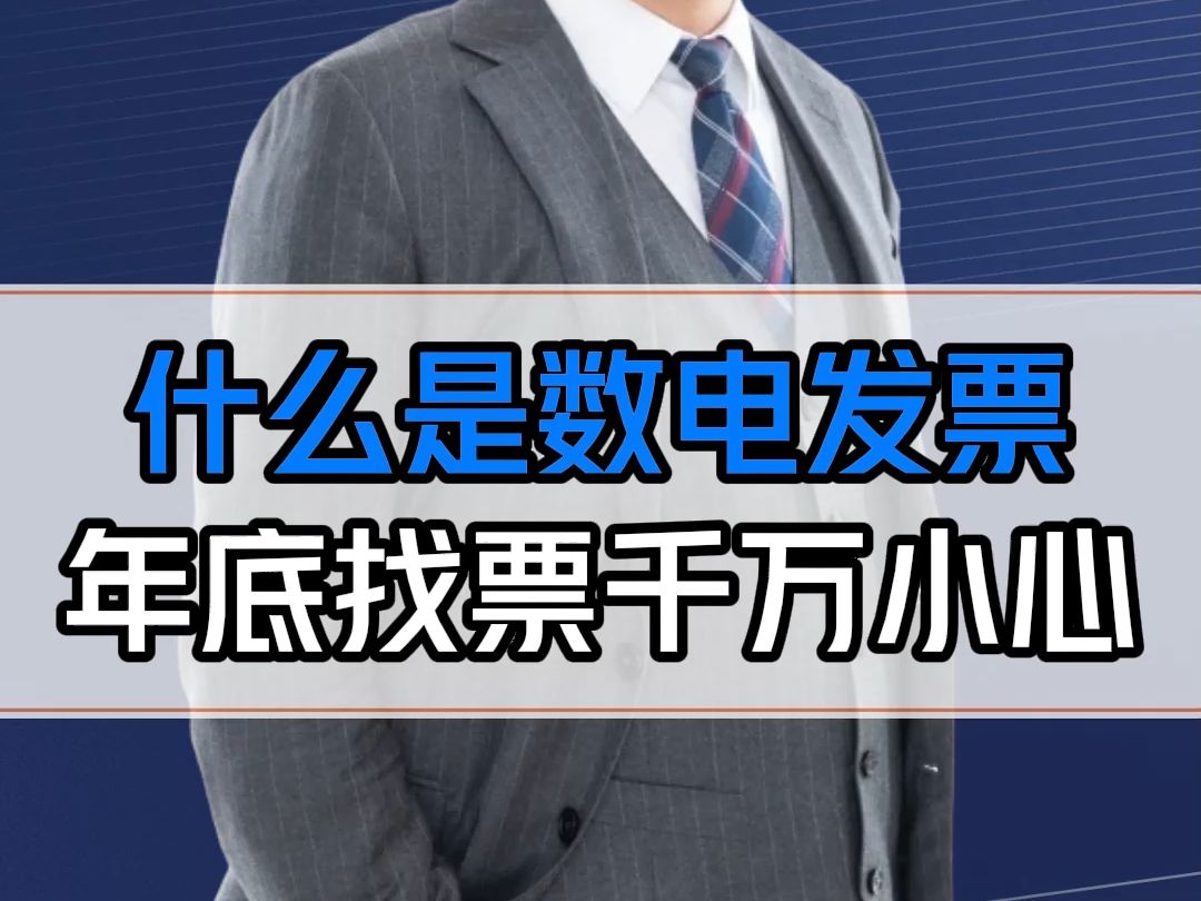 什么是数电发票?年底了还在四处找票的老板千万要小心了!