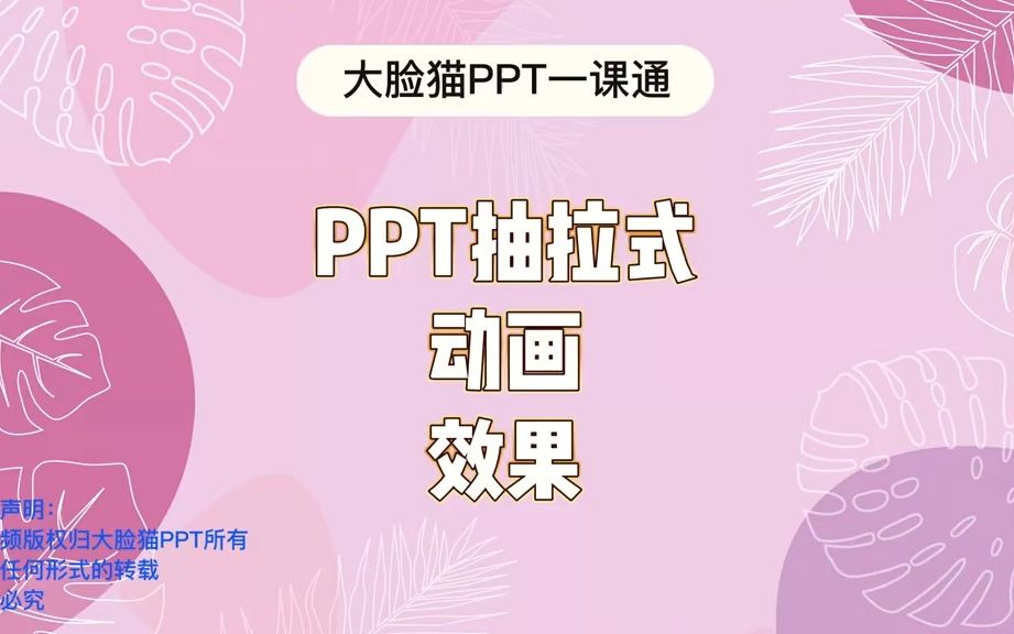 PPT抽拉式动画效果 ppt一课通 ppt office办公技巧 wps 办公技巧