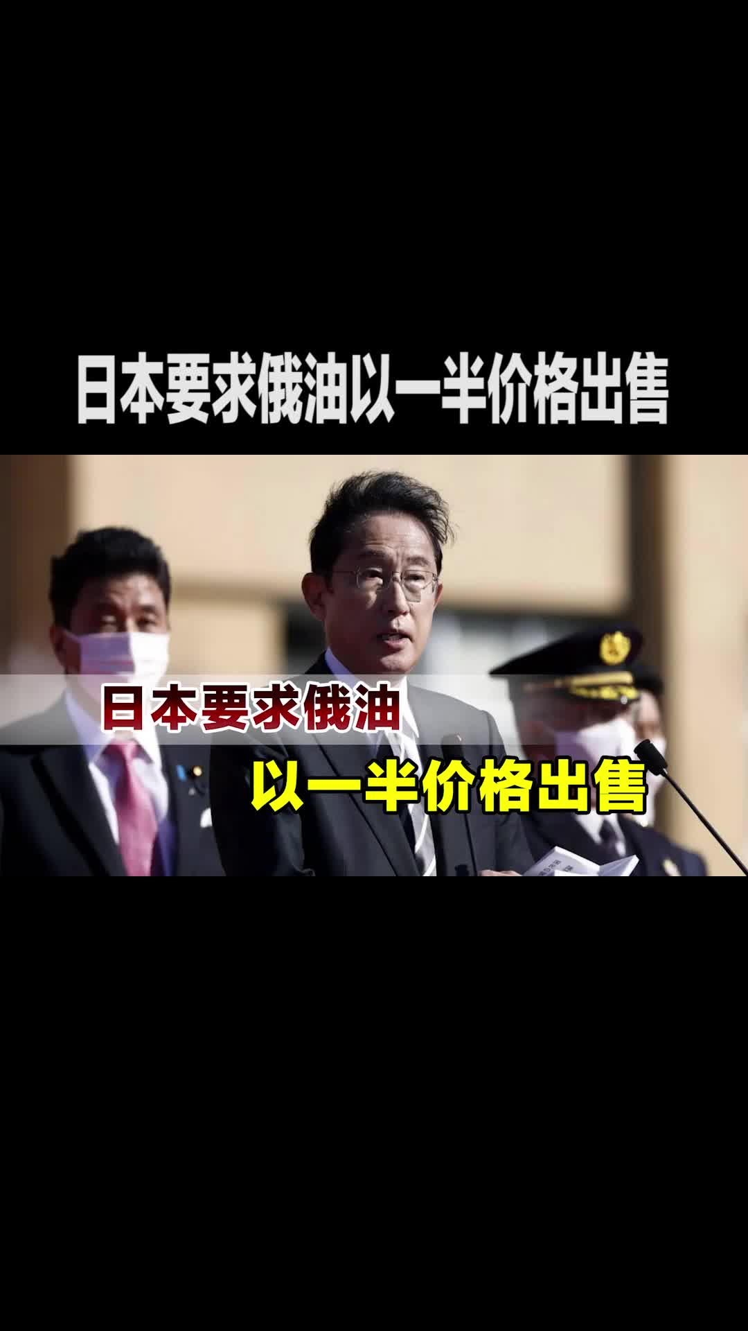 日本对俄提出无理要求,要求俄罗斯石油打五折出售,否则就不买