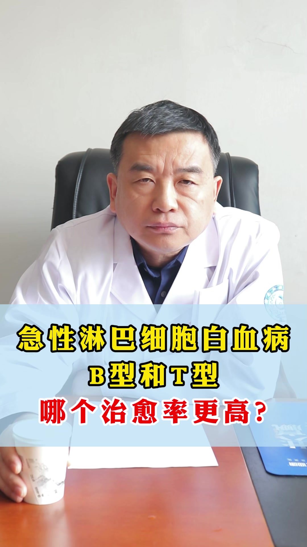 急淋B型和T型哪个治愈率更高? #急性淋巴细胞白血病 #血液病 #血液...