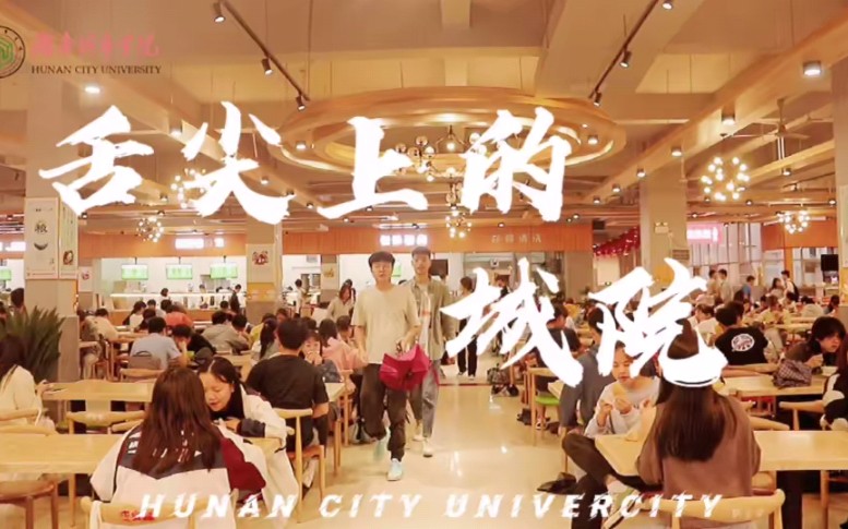 吃在城院|食堂美食宣传片转发