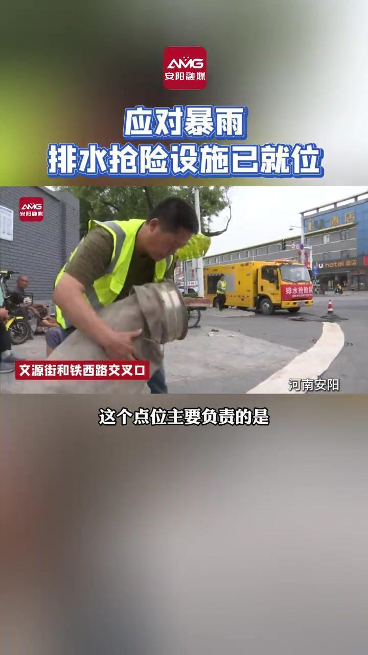 应对暴雨排水抢险设施已就位#安阳#暴雨#市政维护(安阳融媒《直播...