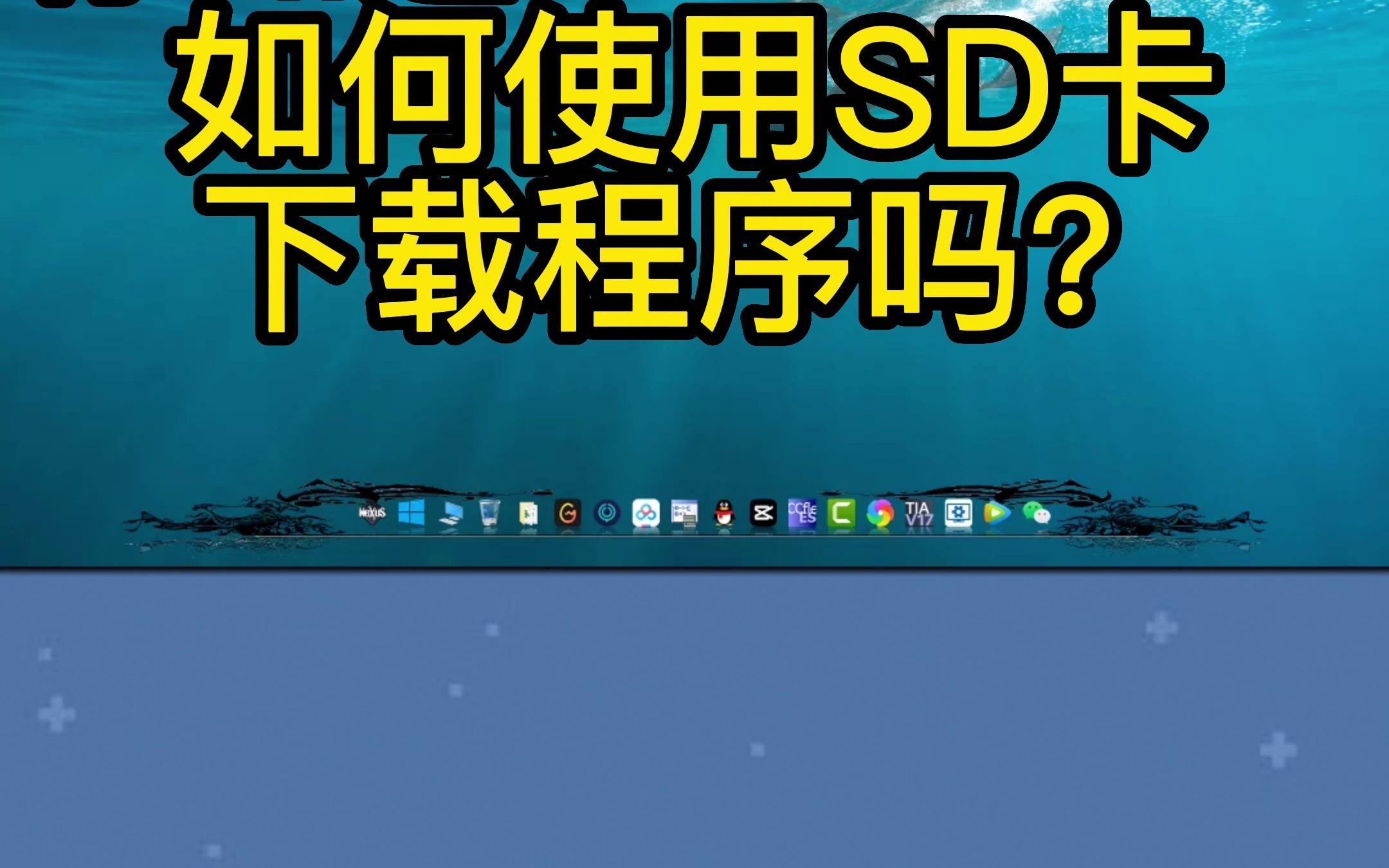 你知道西门子200Smart 如何使用SD卡下载程序吗?