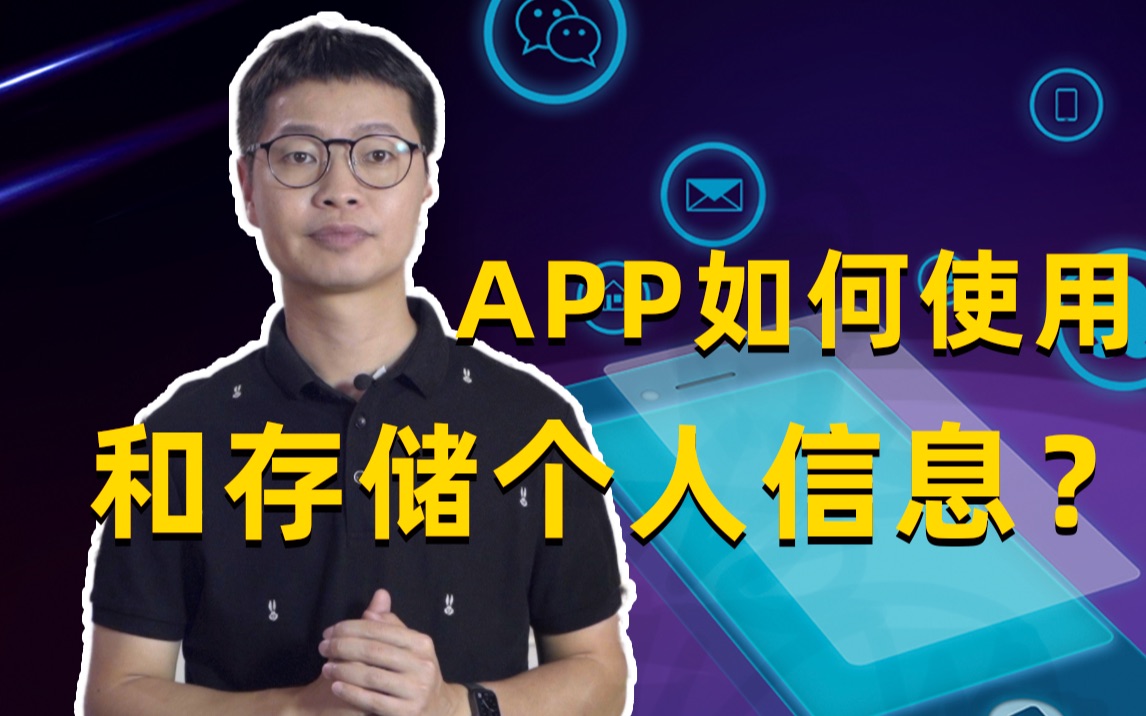 【邢博士】APP如何使用存储你的个人信息?