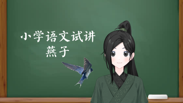 《燕子》小学语文三下面试试讲练习