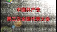文化共享工程:中国共产党第三次全国代表大会