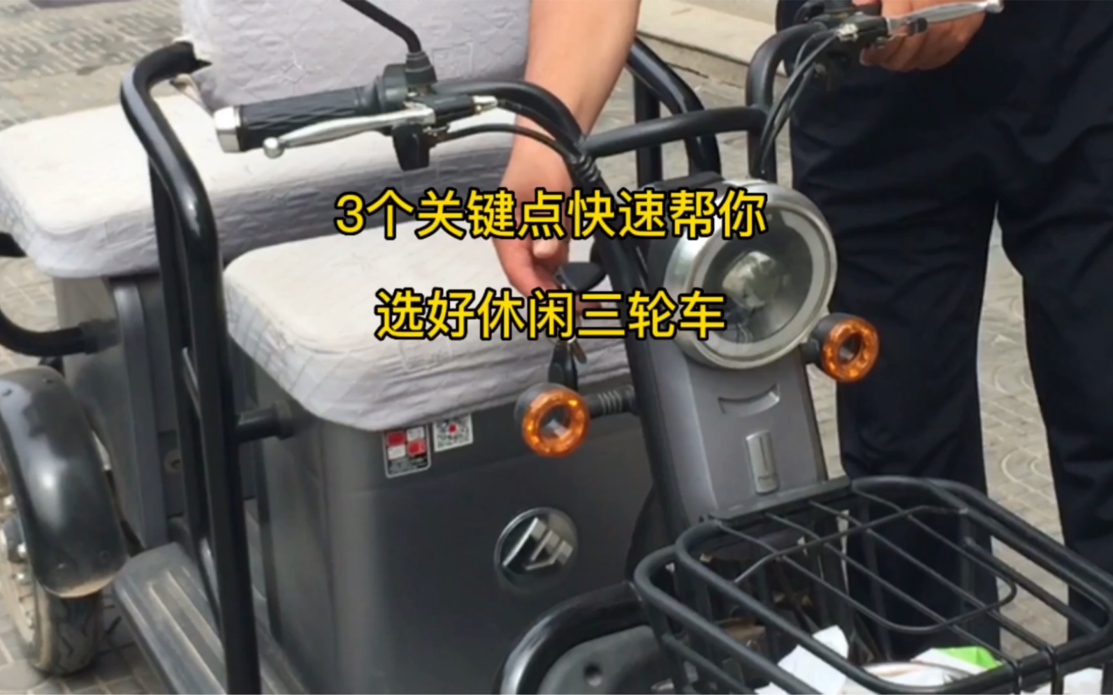 4000块钱买的休闲电动三轮车续航20公里,掌握3个要点帮你选好车