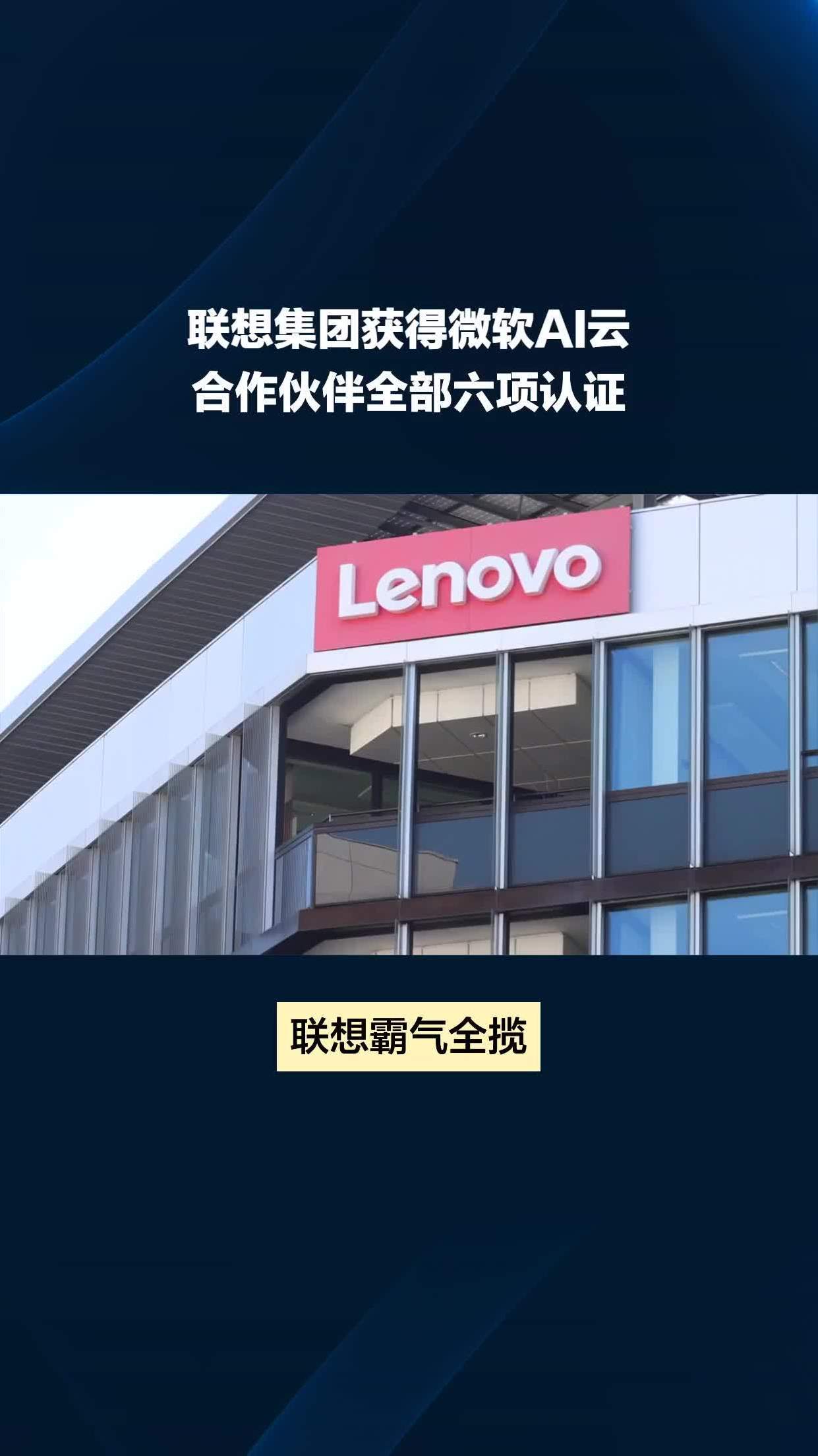 联想集团获得微软AI云合作伙伴全部六项认证