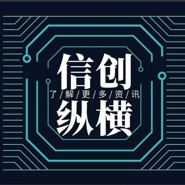 信创纵横 