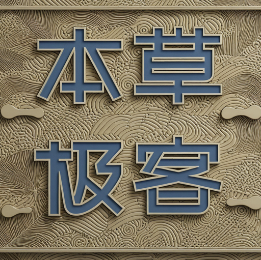 本草极客 