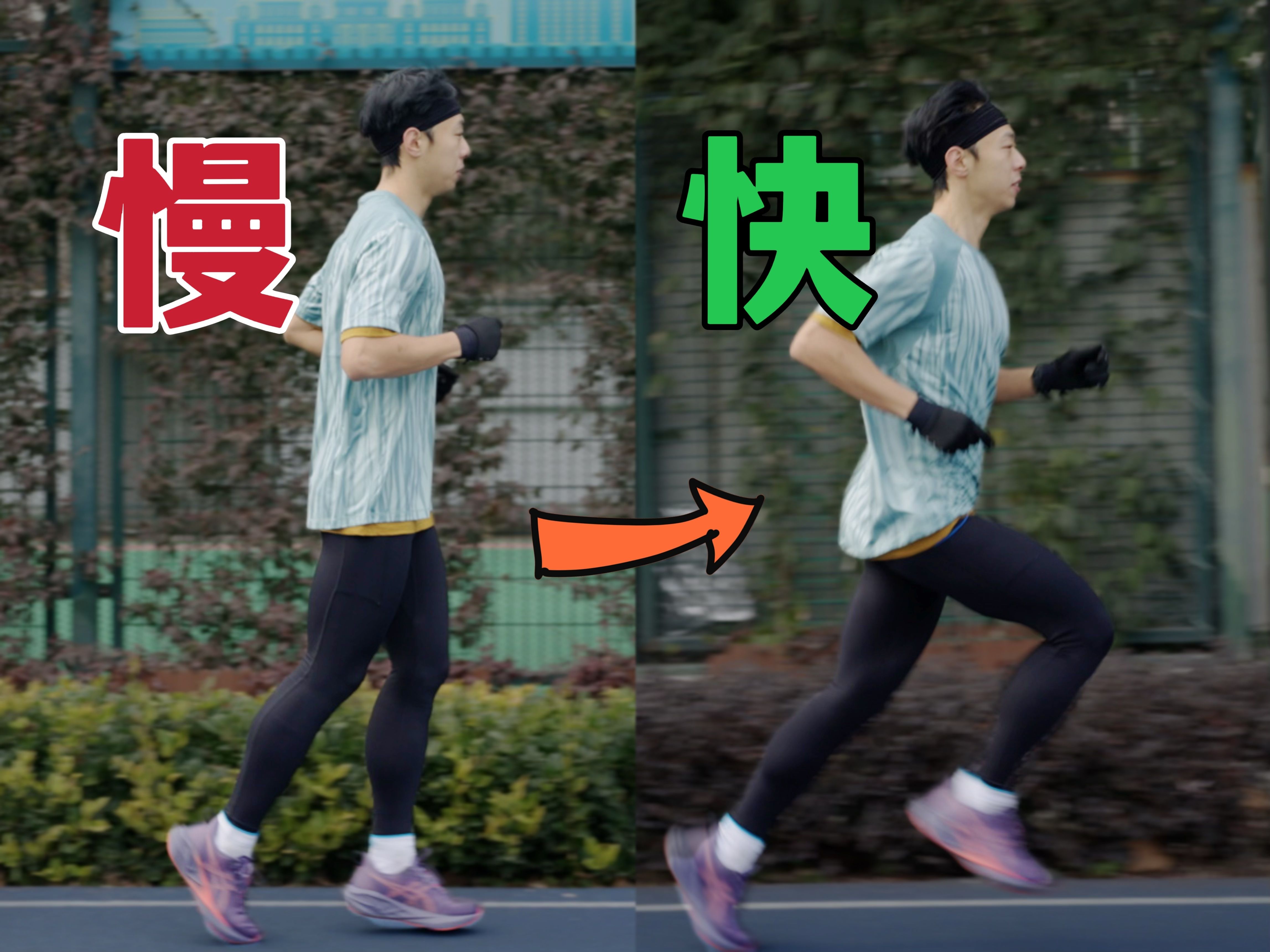 【新手向】跑步慢下来,反而更快?不同速度对身体有什么改变|速度...