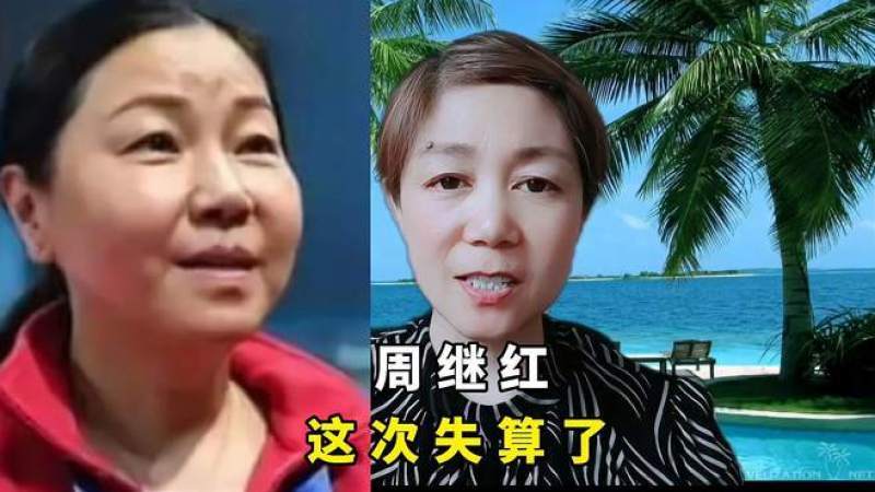 周继红这次失算了