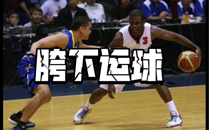 控球|保姆级胯下运球教程, 妈妈再也不用担心我的胯下运球啦 part1