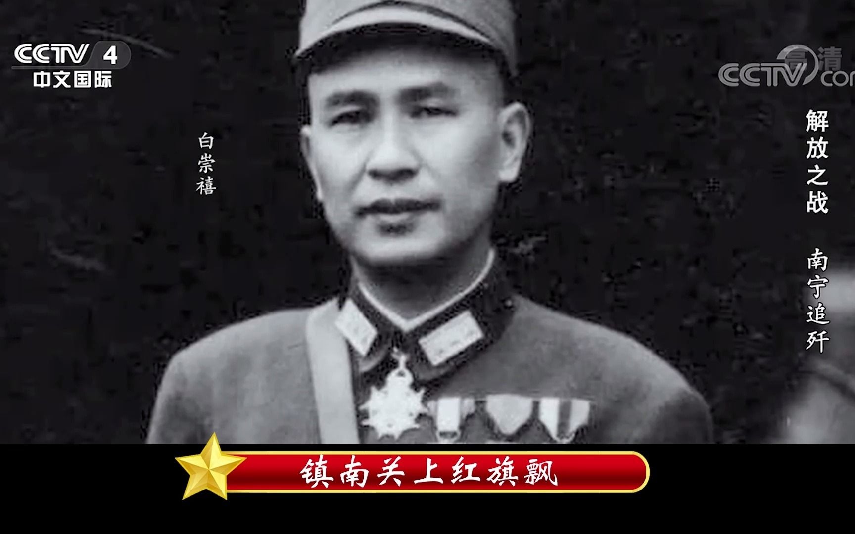 中国共产党伟大精神系列微课:“壮乡红 八桂美”第7课 镇南关上红旗飘