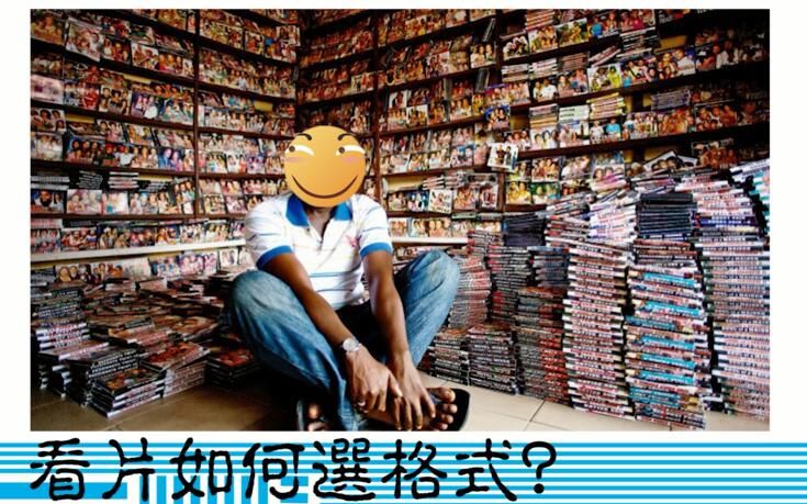 58秒冷知识第八集 看片要选啥格式?