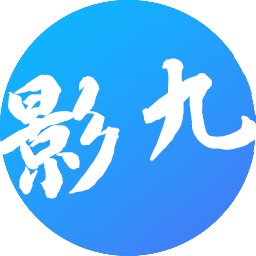 影九呀 