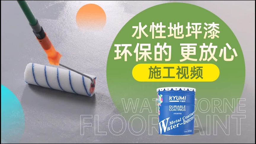水泥地面这样翻新,简单又美观,关注我,刷漆不用请师傅!