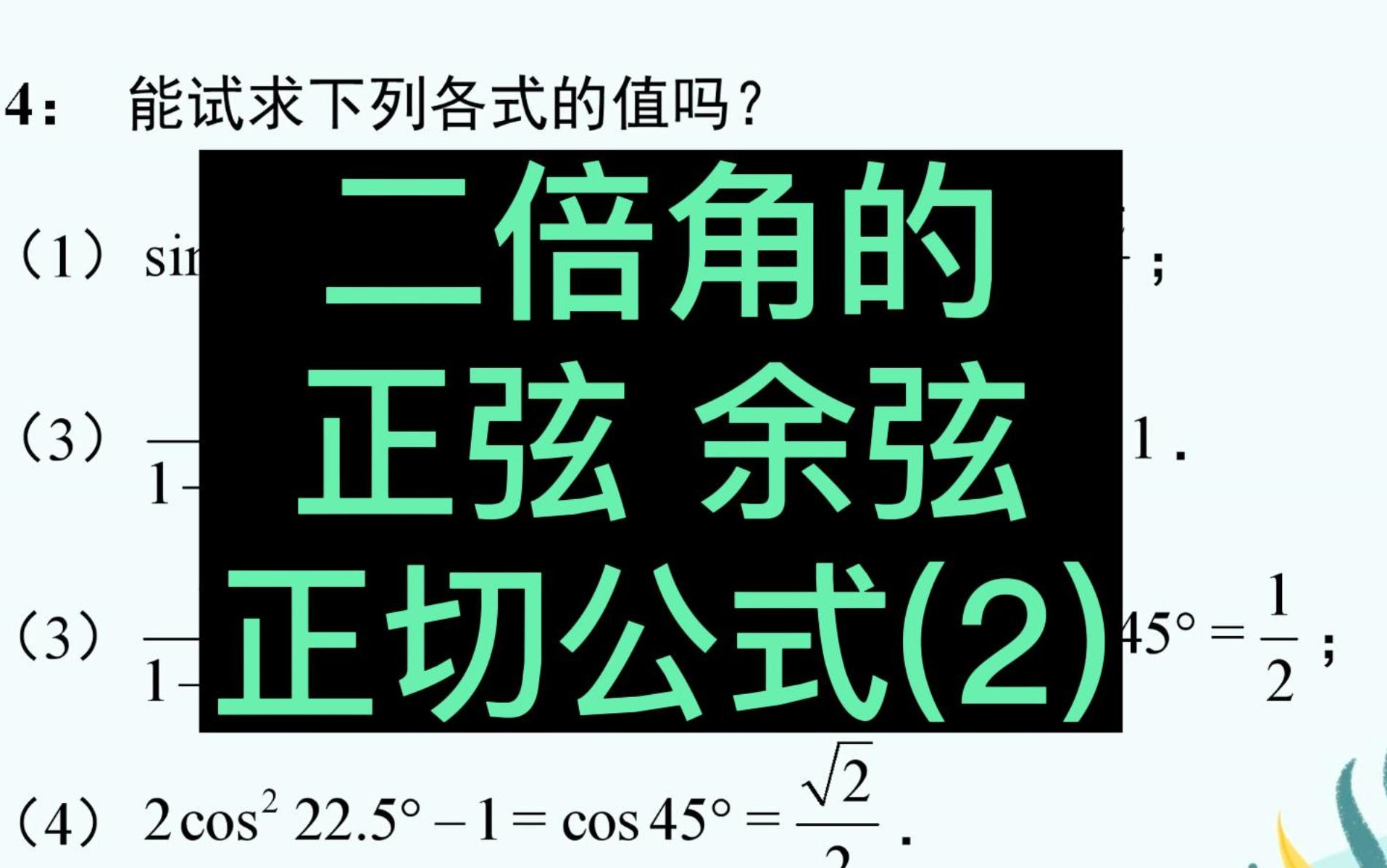 高一数学必修一 二倍角的正弦、余弦、正切公式(2) 高中数学解题技巧