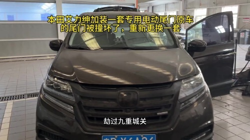 本田艾力绅加装一套专用电动尾门原车的尾门被撞坏了