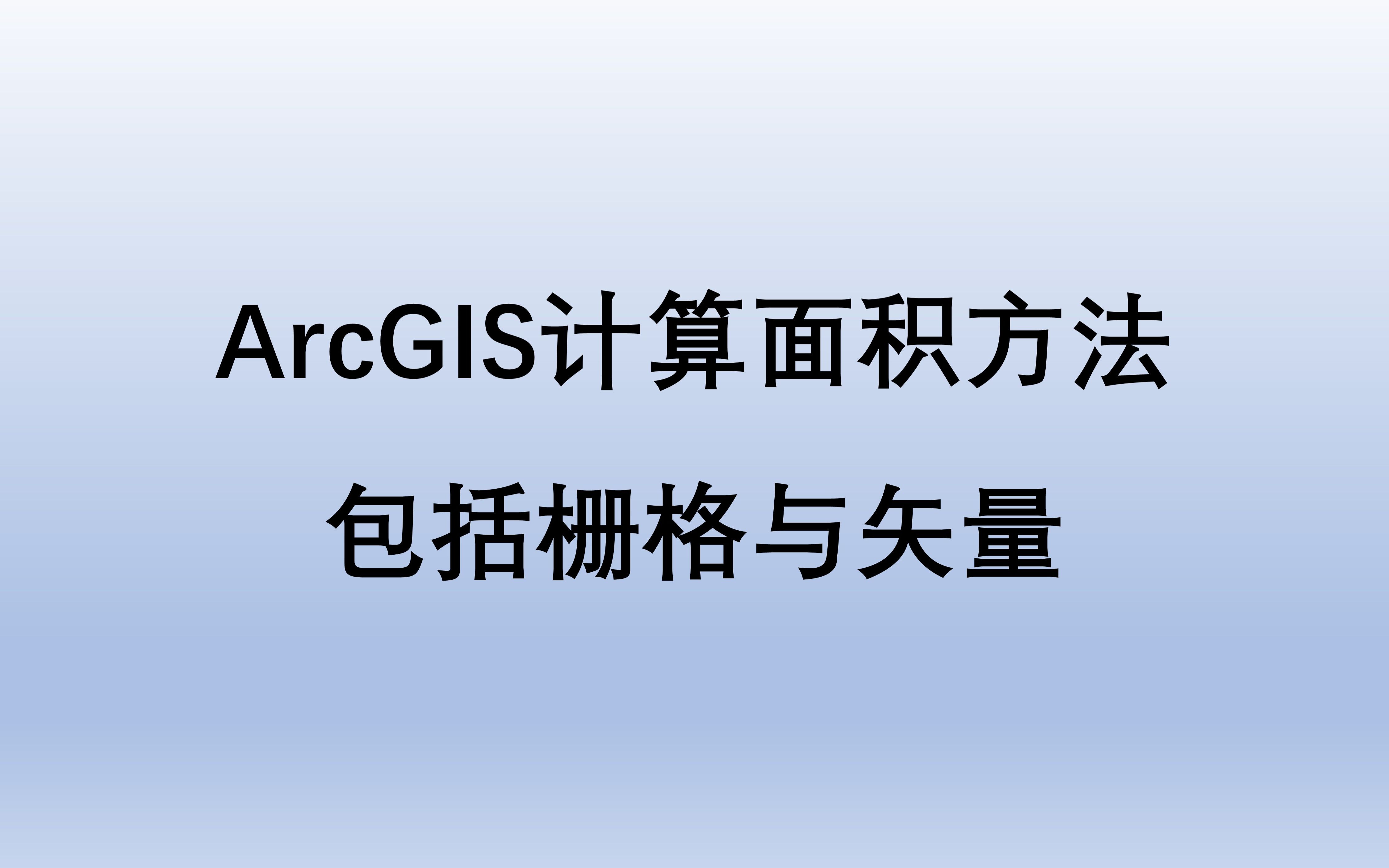 ArcGIS分级面积计算_(包括栅格与矢量) 练习数据在简介
