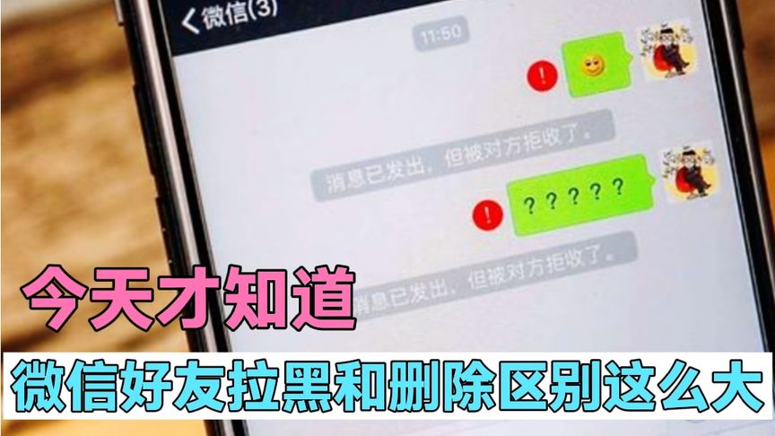 今天才知道,原来微信好友删除和拉黑区别这么大,再也不乱用了!