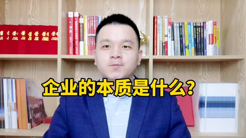 企业的本质是什么?本质就是:利益客户,创造价值。你认同吗?