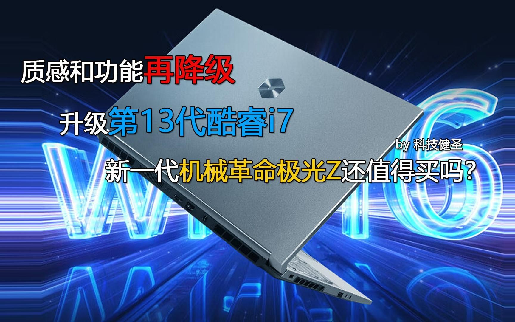 质感功能再降级 升级13代酷睿i7的机械革命极光Z还值得买吗?
