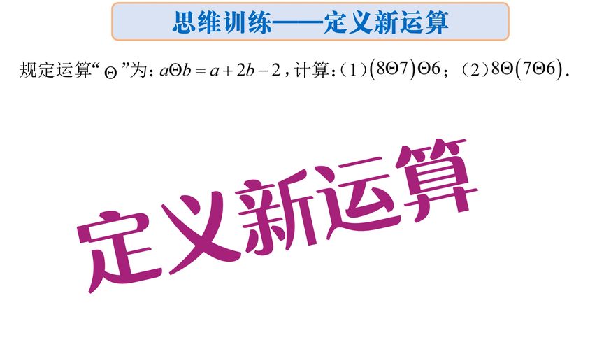 计算专题综合,定义新运算,严格按照规定的算法进行计算