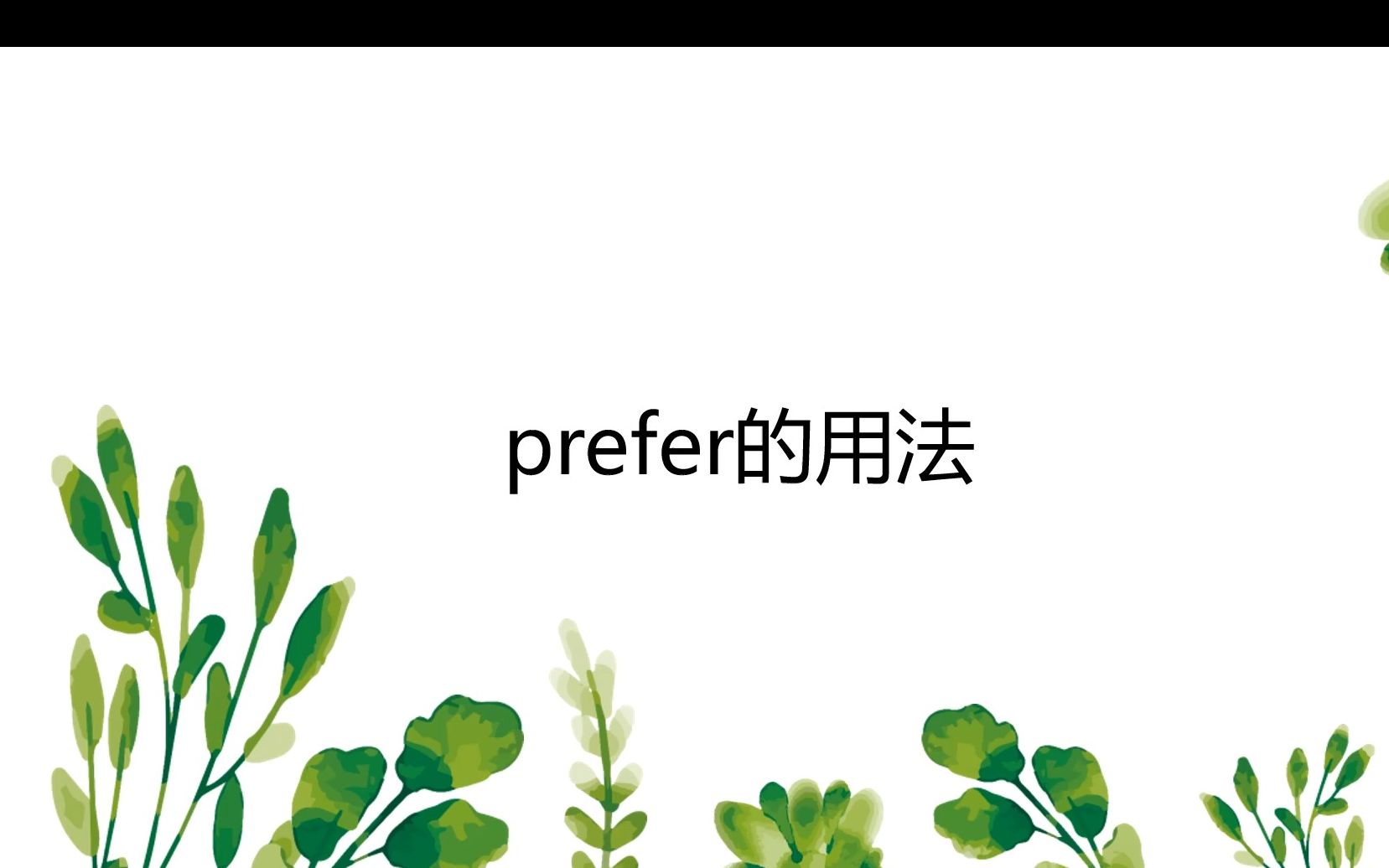 prefer的用法