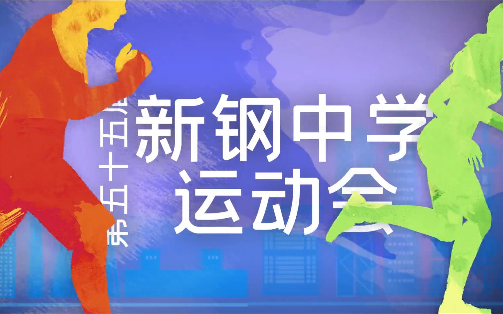 新钢中学第55届校运会开幕式视频