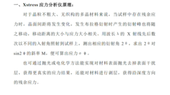 ...铝合金,镍合金,钼合金,钨合金等材料残余应力或残余奥氏体含量检测。