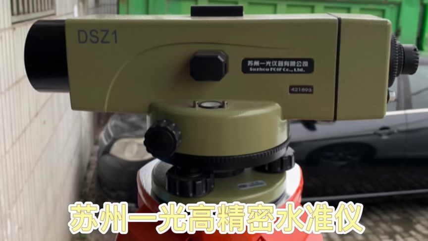 #本地热门话题 #水准仪测量 #苏州一光 DSZ1高精密水准仪