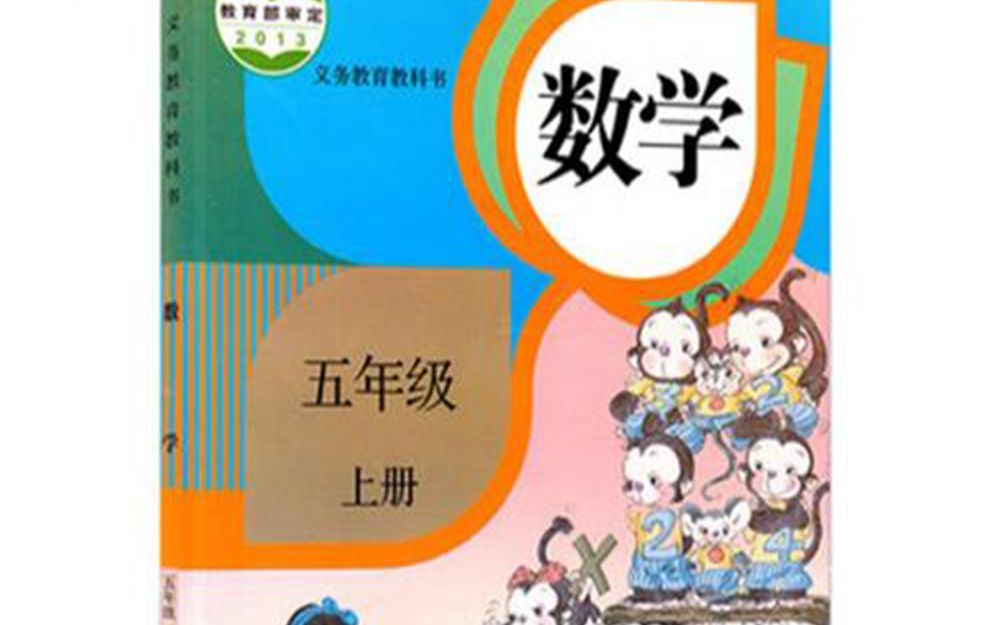 人教版五年级数学上册预习网课