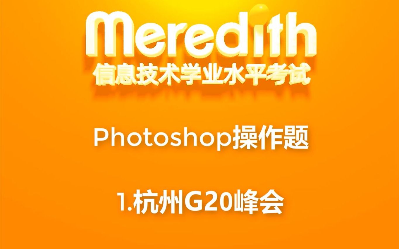【信息技术学业水平考试】2分钟学习Photoshop操作题案例1杭州G20...