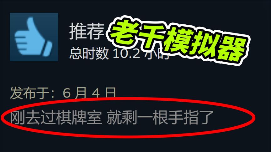 第一次见游戏教人出老千的!玩完彻底戒赌!