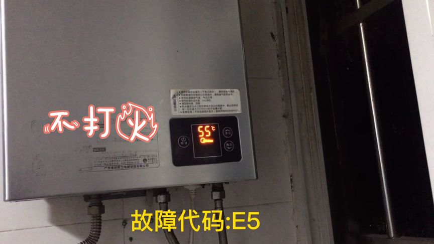 燃气热水器不打火显示E5故障,教你如何维修不花钱