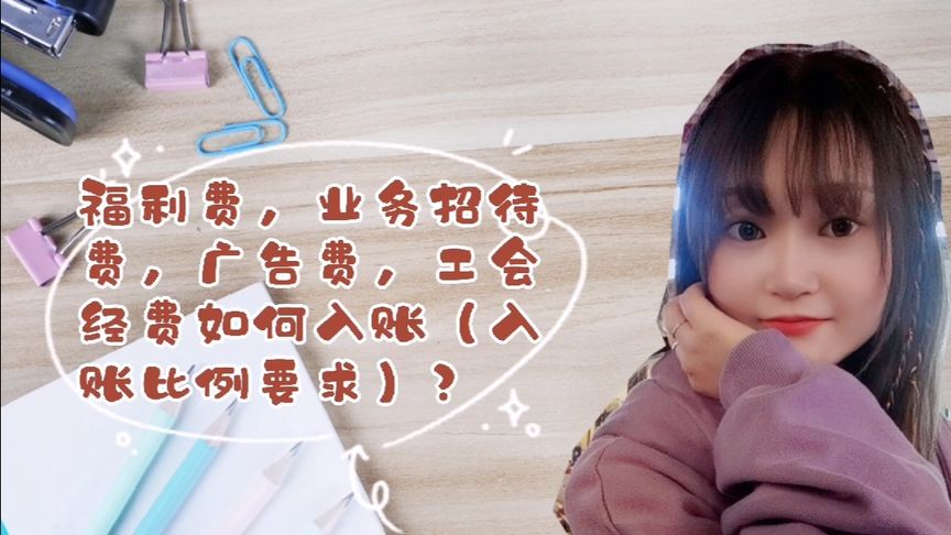 #福利费##业务招待费##广告费##工会经费#如何入账?