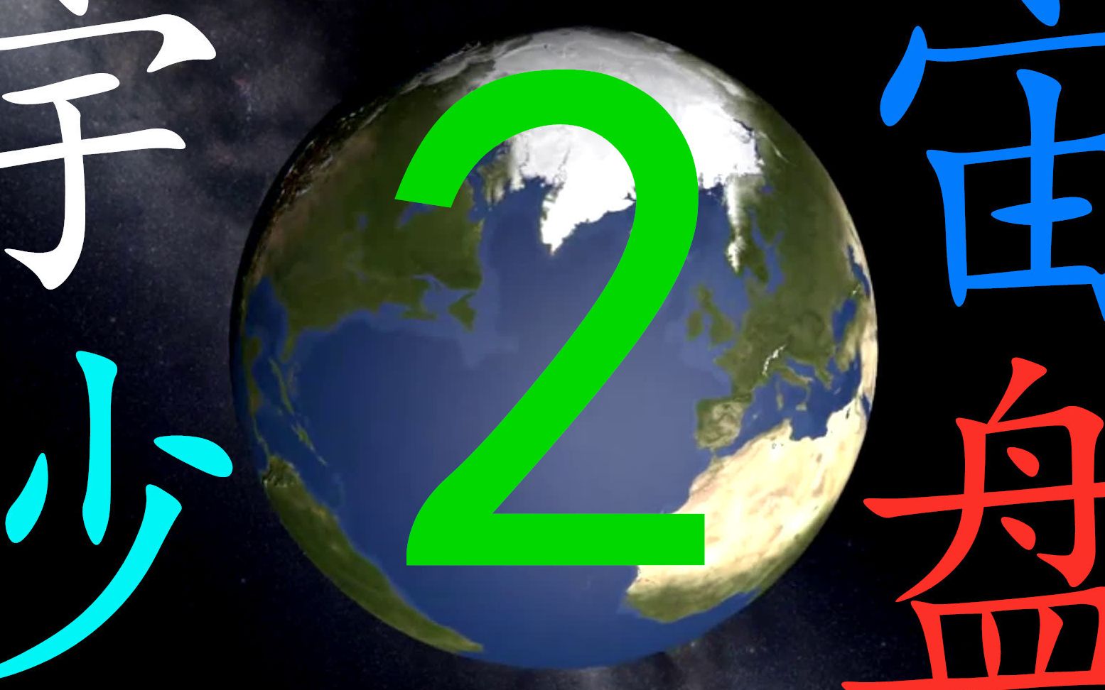 【北】宇宙沙盘2 模拟天纪二行星系统