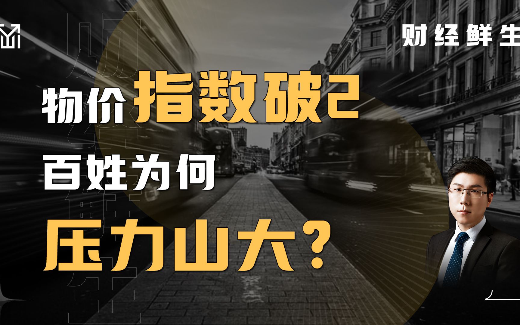 物价指数破2,百姓为何压力山大?