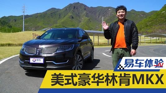 易车体验 旭子评测林肯MKX总统系列