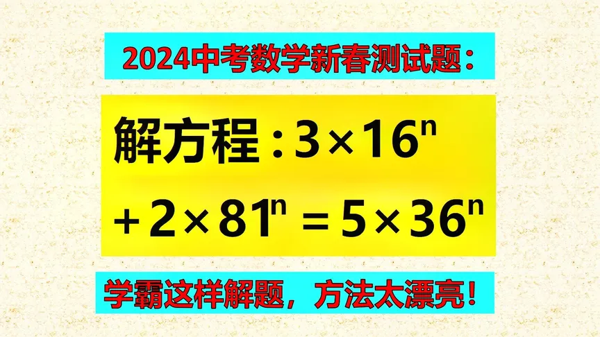 解指数方程,用什么方法?学霸这样解题,方法绝了!
